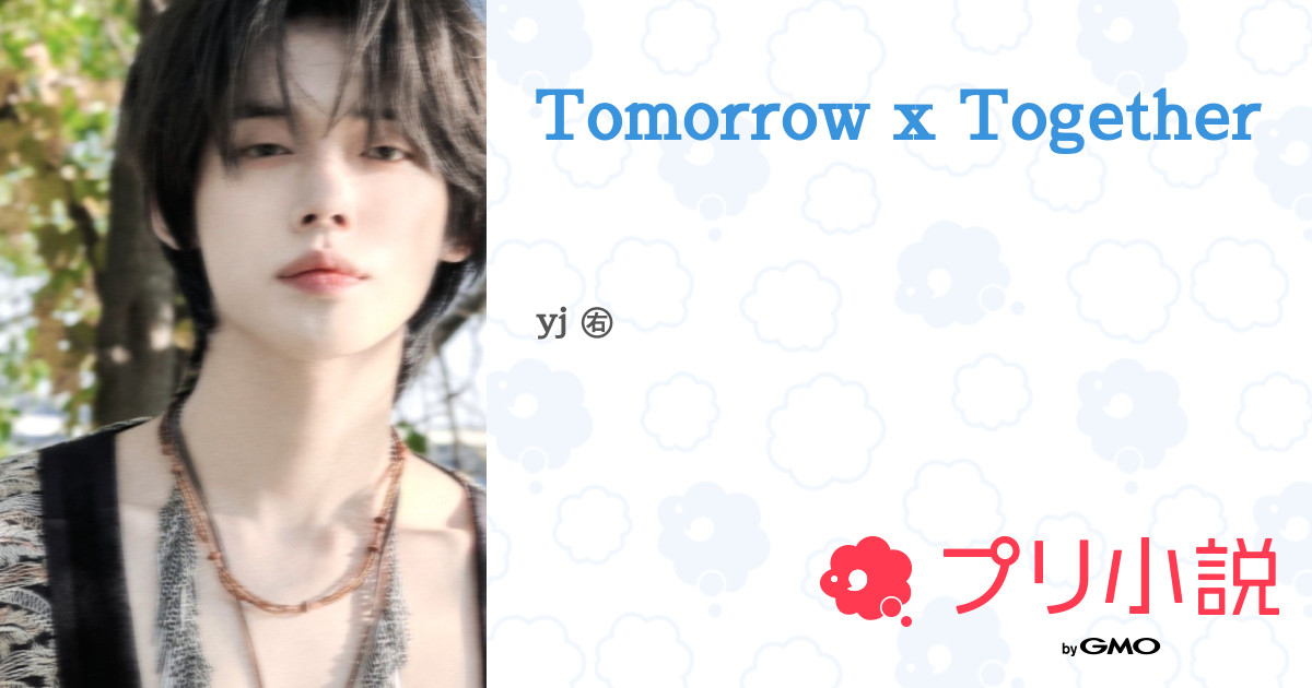 第3話：all × yj（Tomorrow x Together）｜無料スマホ夢小説ならプリ小説 byGMO